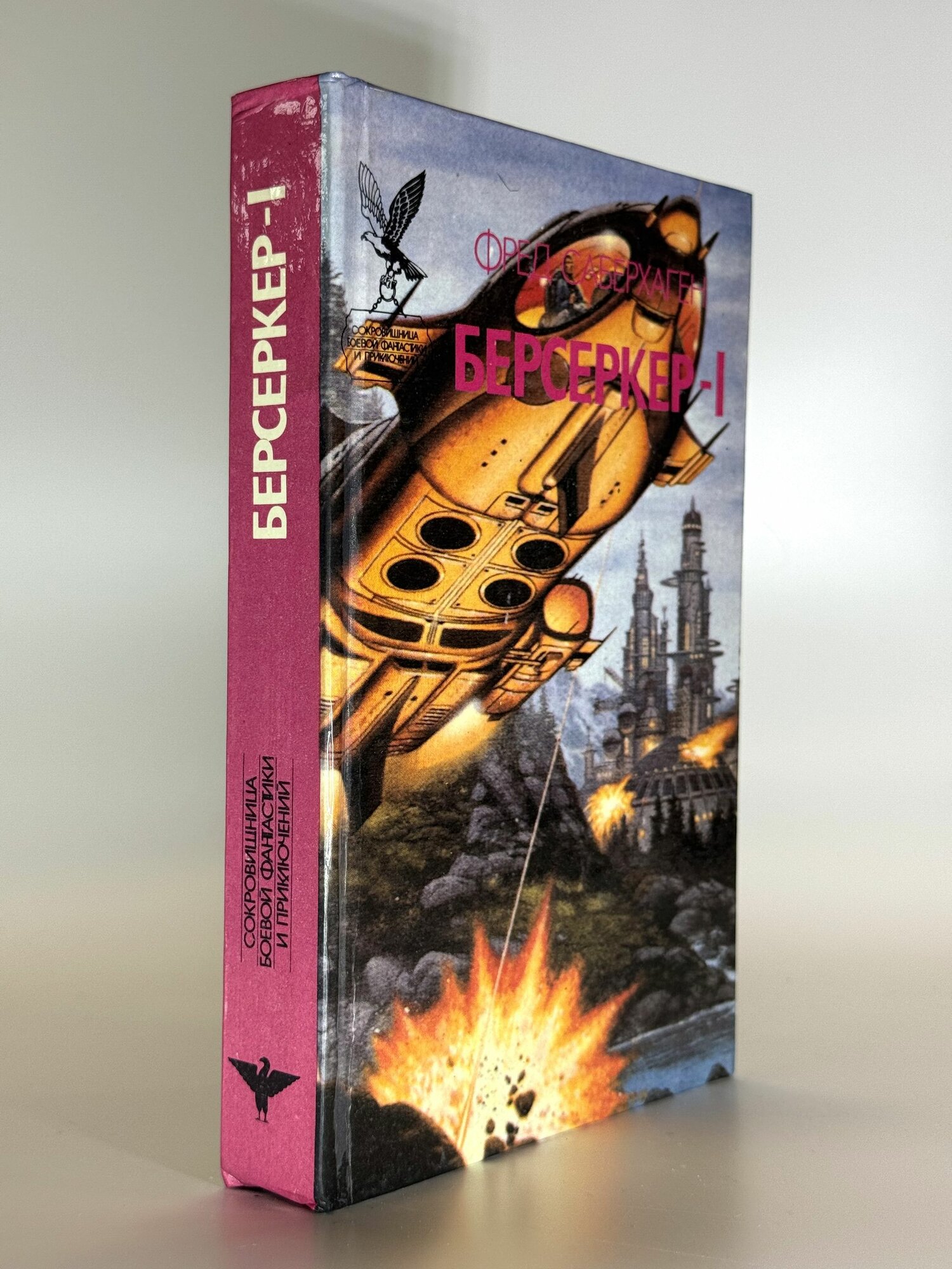 Берсеркер-1. Фред Беркхардт. Букинистическая книга в отличном состоянии.