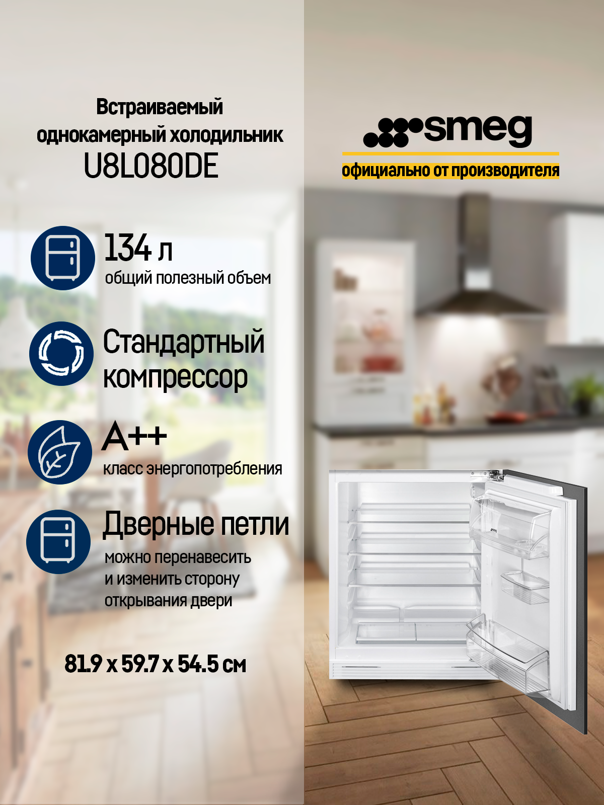 Встраиваемый холодильник Smeg U8L080DE, однокамерный, 134 литра, белый