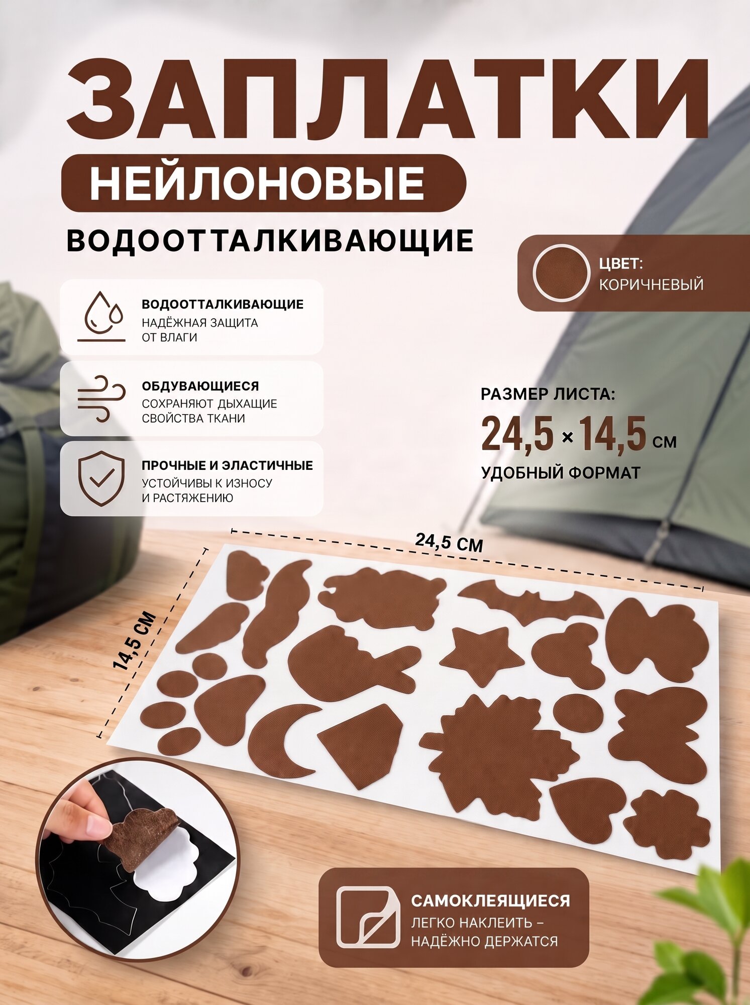 Заплатка нейлоновая самоклеящаяся фигурная, коричневый