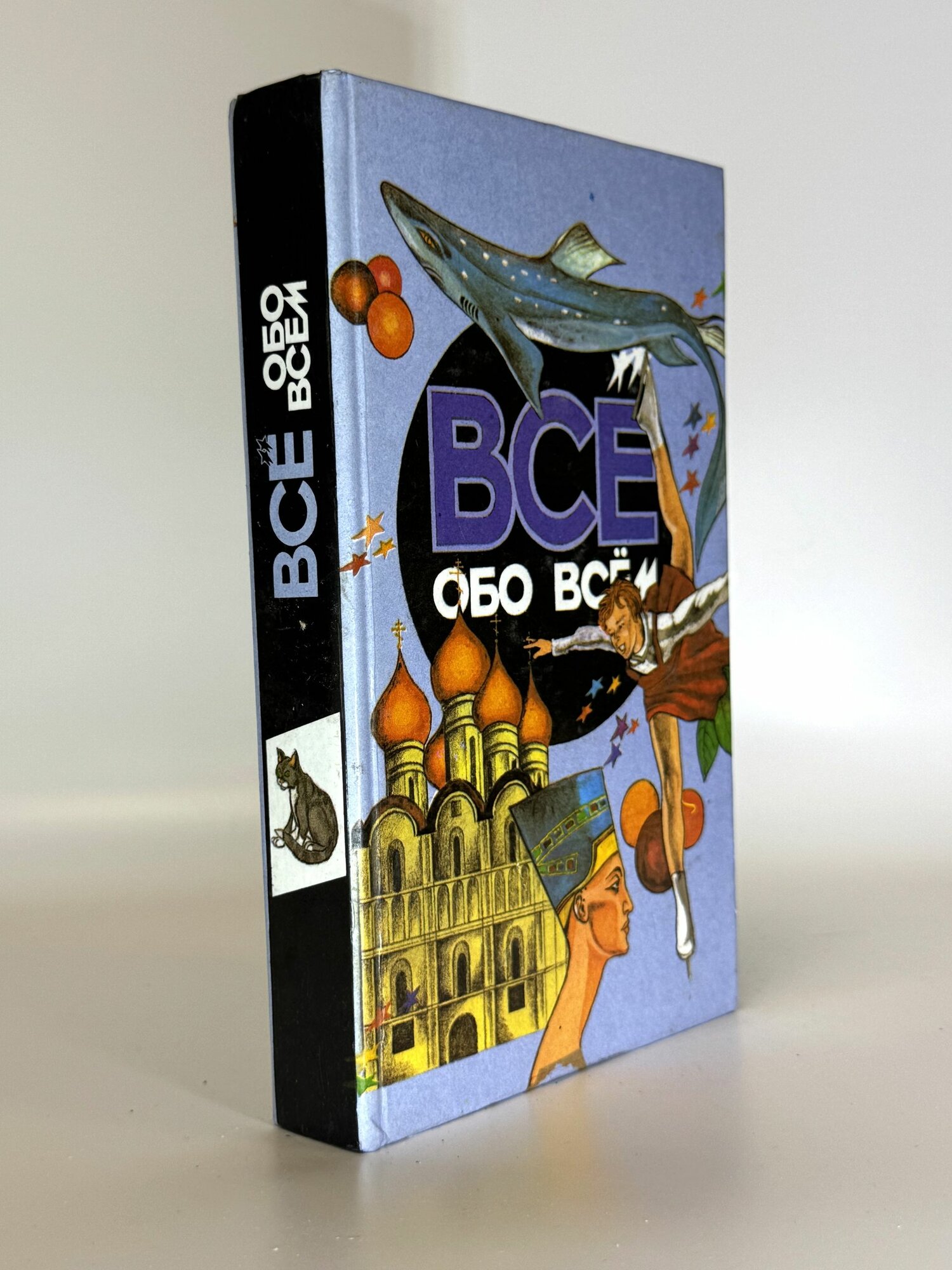 Все обо всём. Сборник. Букинистическая книга в отличном состоянии.