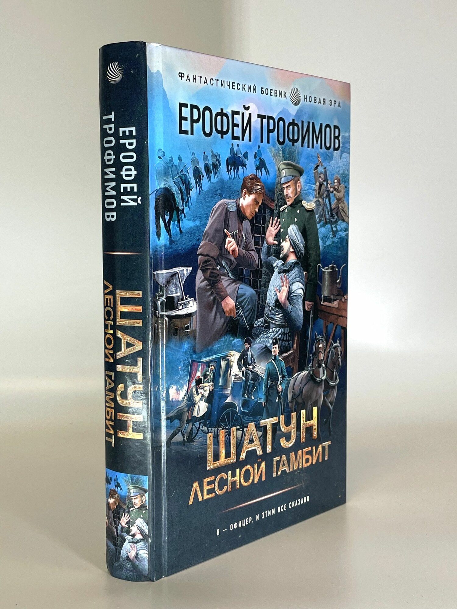 Шатун. Лесной гамбит. Ерофей Трофимов. Букинистическая книга в отличном состоянии.
