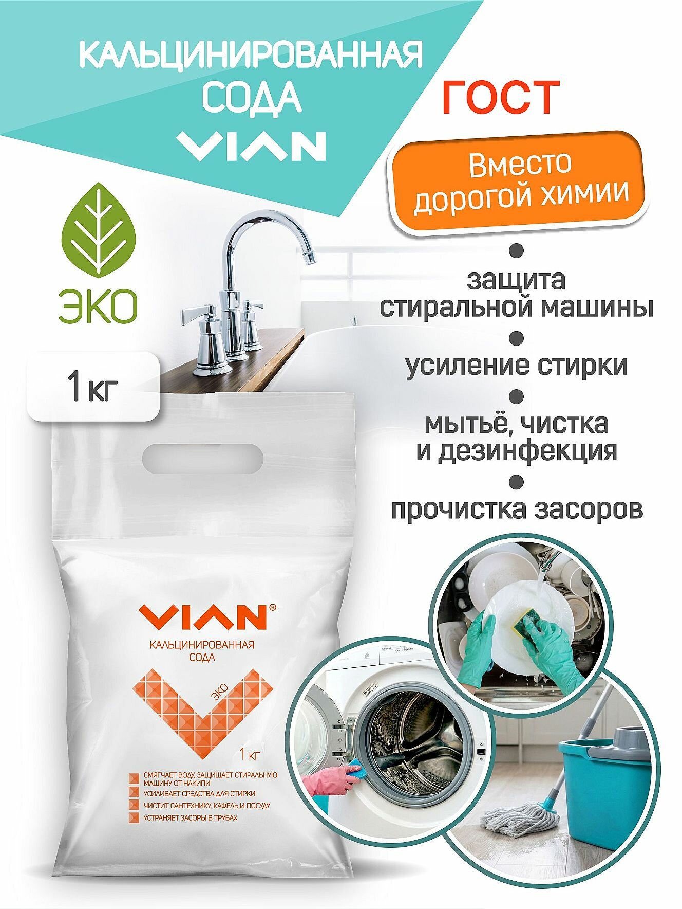 VIAN сода кальцинированная, 1 кг, ГОСТ 5100-85