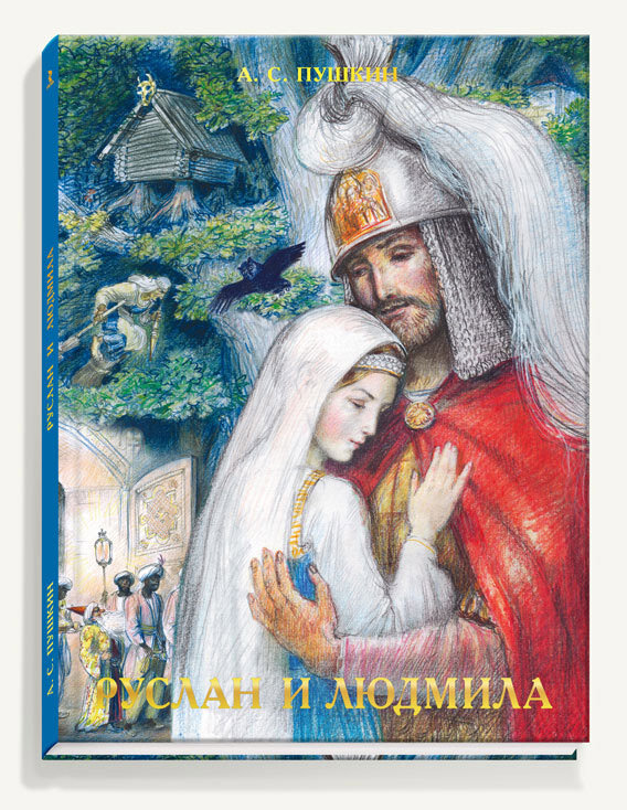 Руслан и Людмила. Классная Речь