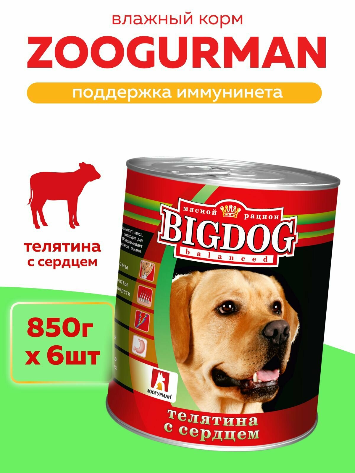 Корм влажный для собак консервированный Зоогурман премиум Big Dog Телятина с сердцем, 850 г х 6 шт консервы телятина 6 штук 850 г