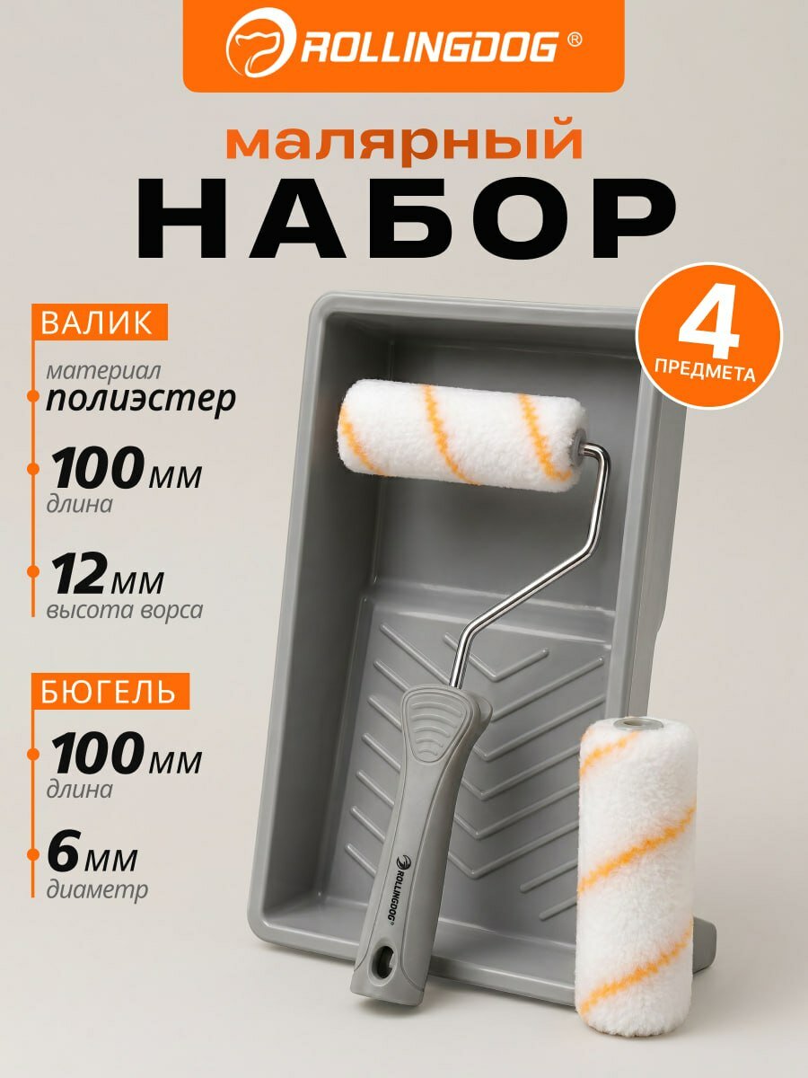 Набор малярный ROLLINGDOG Standard 4 предмета: мини-валик полиэстер 100 мм 2 шт, ручка-бюгель, ванночка для краски, серия Standard, арт.70219 для покраски валик с ванночкой малярные принадлежности