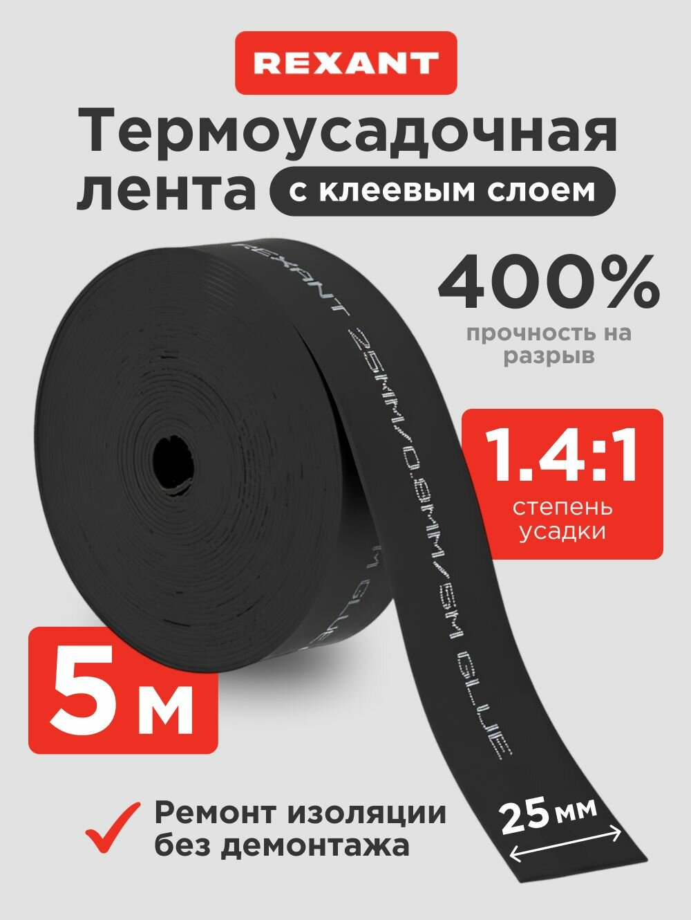 Термоусадочная лента с клеевым слоем 25 мм х 0,8 мм, черная, 5 м, ТЛ-0,8 REXANT для изоляции проводов для герметизации кабеля для ремонта изоляции