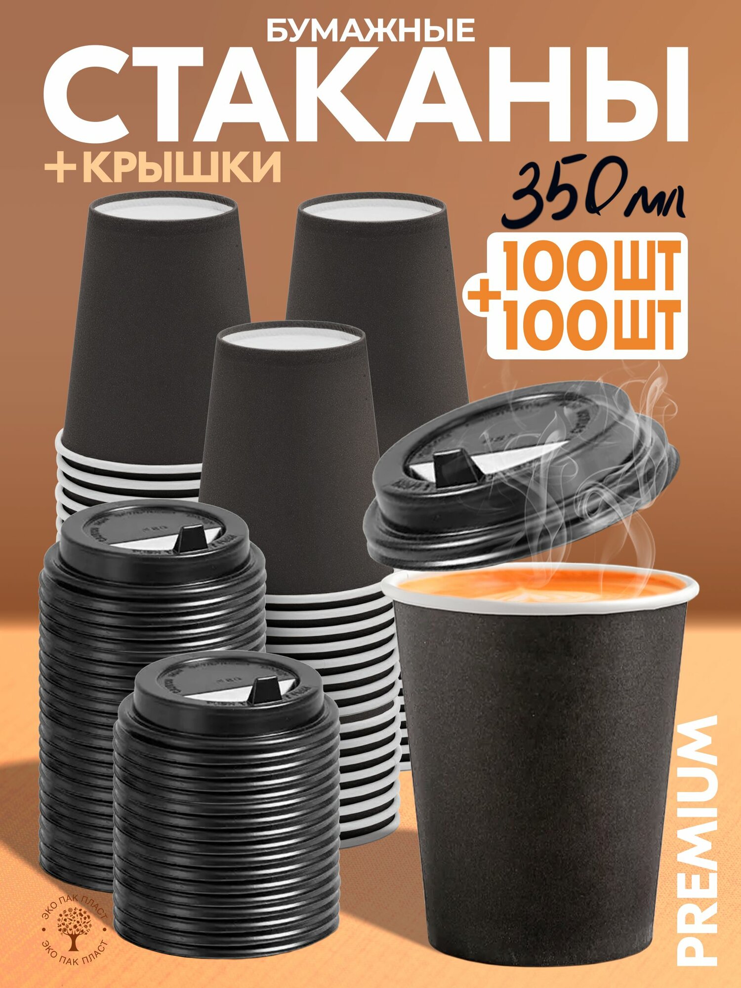 Стаканчики для кофе с крышкой одноразовые бумажные 350 мл 100 шт черные стаканы