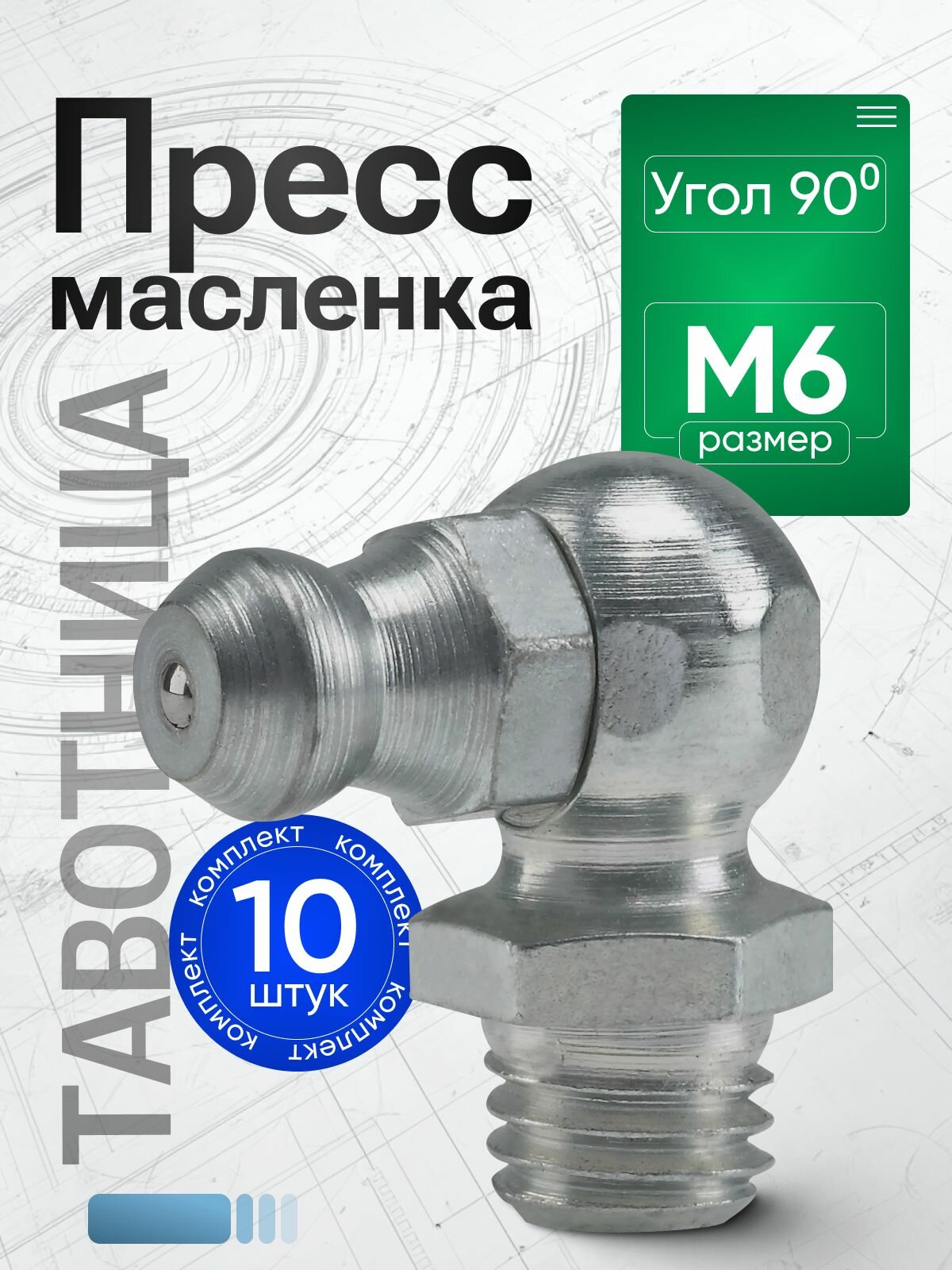 Тавотница (пресс-маслёнка) М6 х 1 (ключ 9), угол 90 - 10 шт. угловая пресс-маслёнка штуцер смазочный