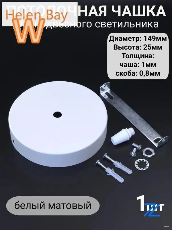 Потолочная чаша для люстры 15см белая металл