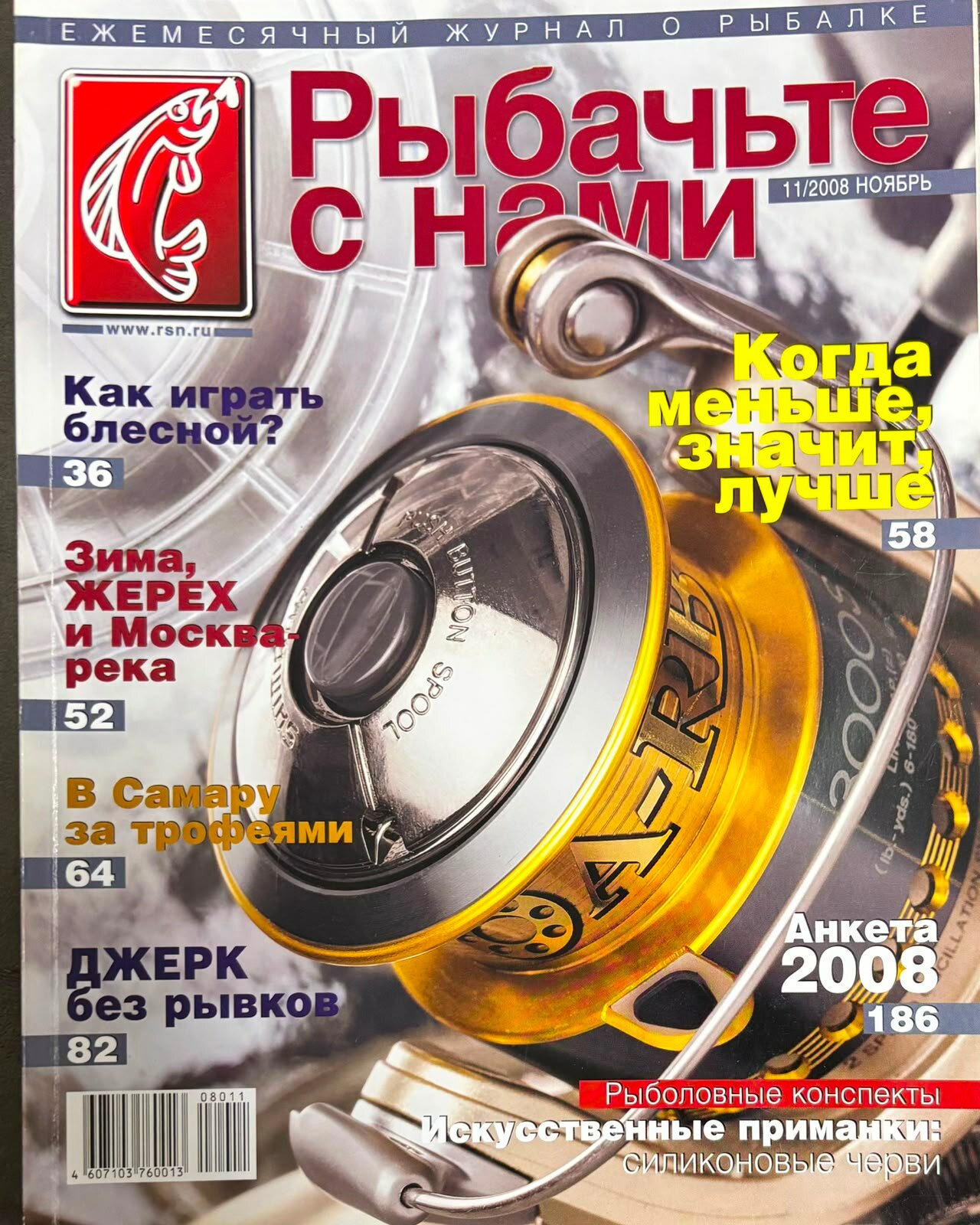 Журнал Рыбачьте с нами № 11 2008 год # 104