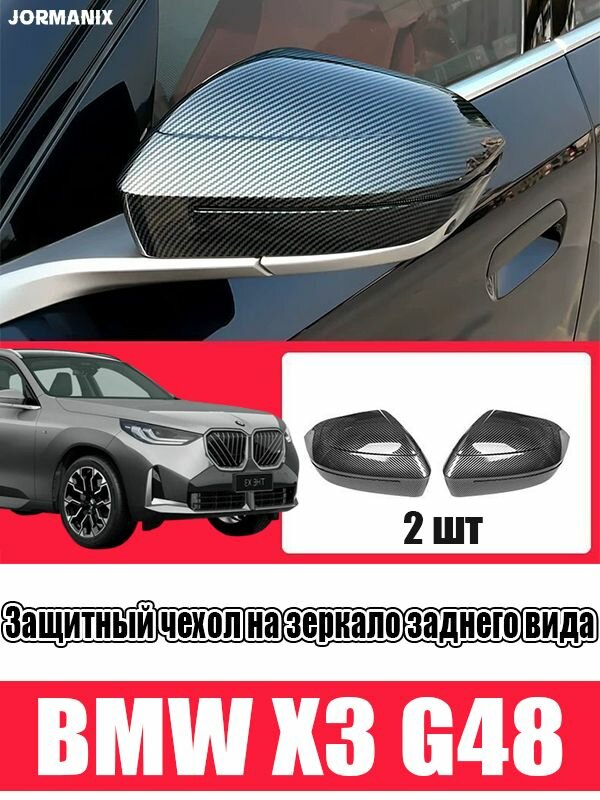 BMW X3 G48 Защитный чехол на зеркало заднего вида, BMW X3 аксессуары, для БМВ X3