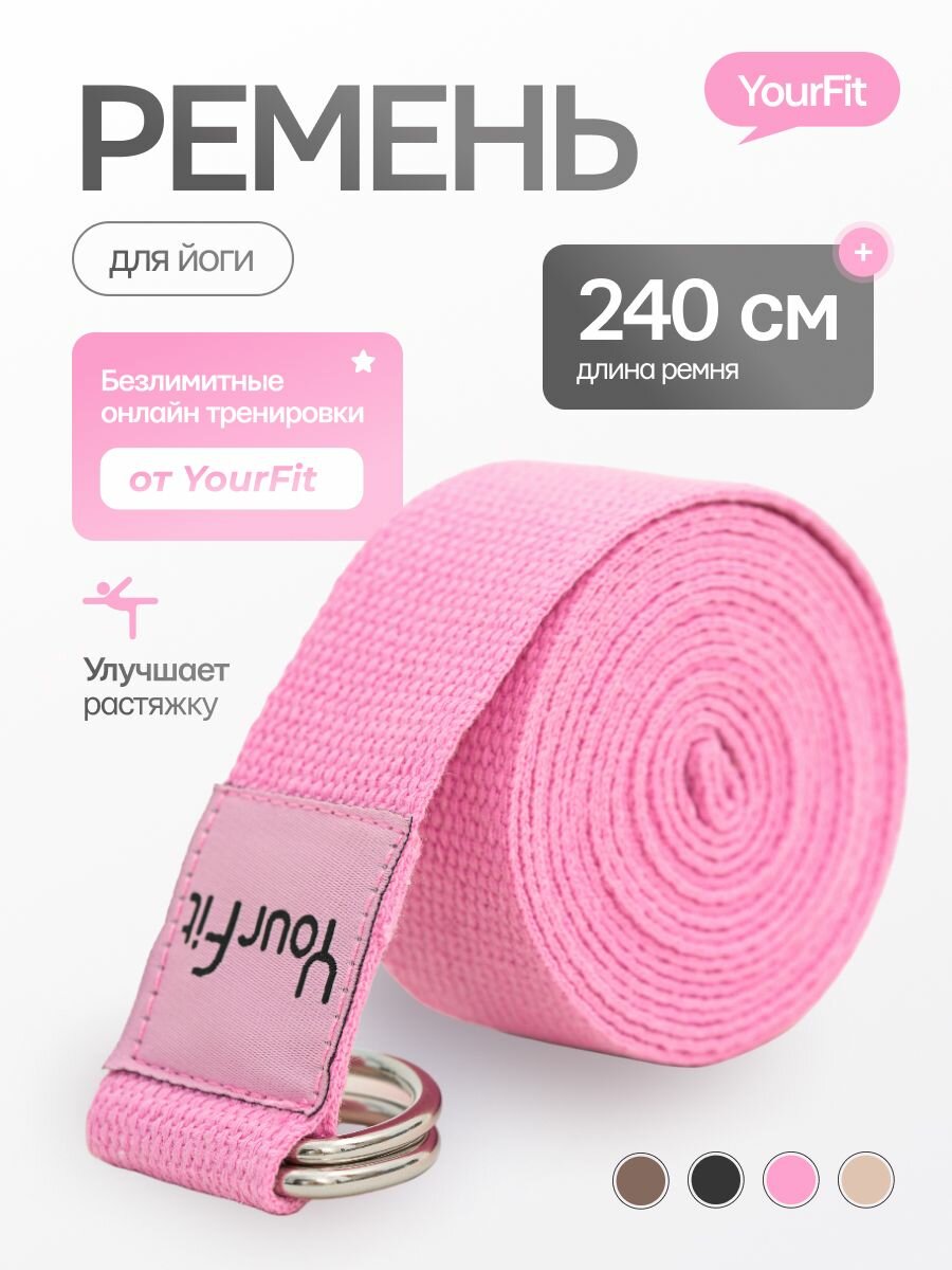 Ремень для йоги , 240 см YourFit
