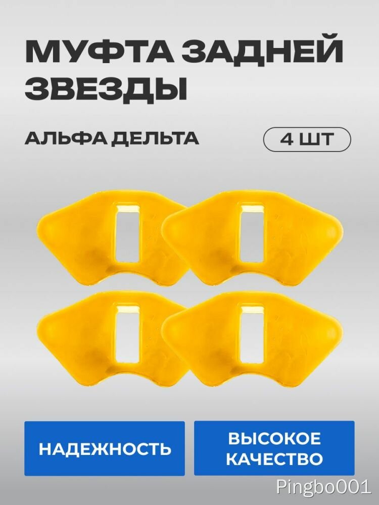 Муфта полиуретановая (демпфер) задней звезды Альфа Дельта