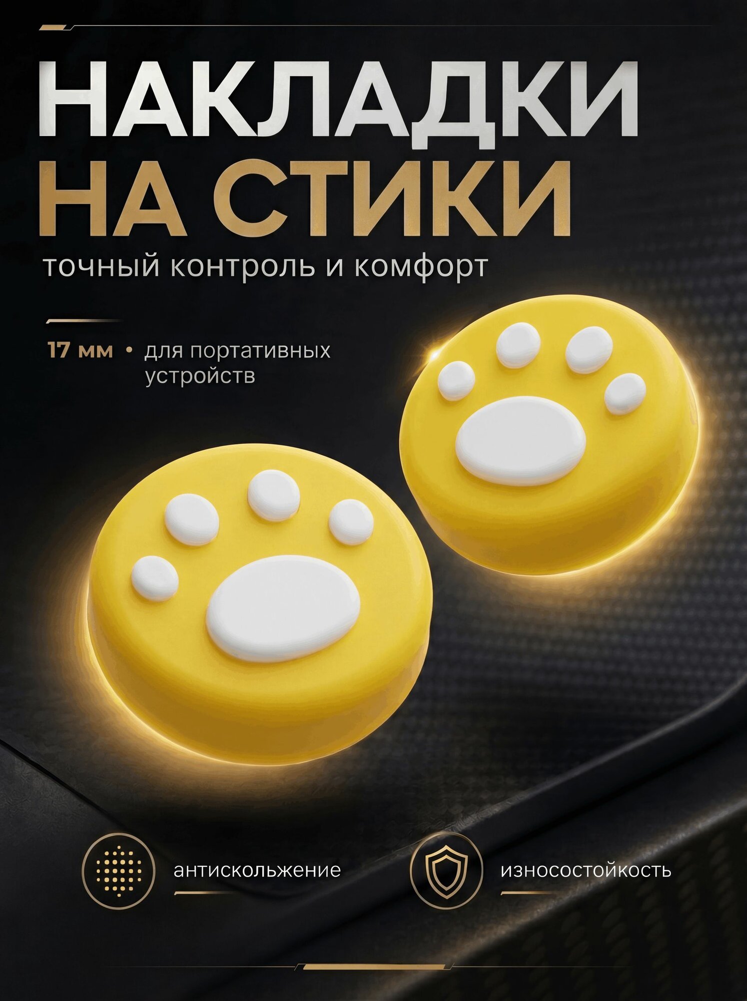 Накладки на стики Nintendo Switch (нинтендо свитч) силиконовые, лапки, желтые, белые