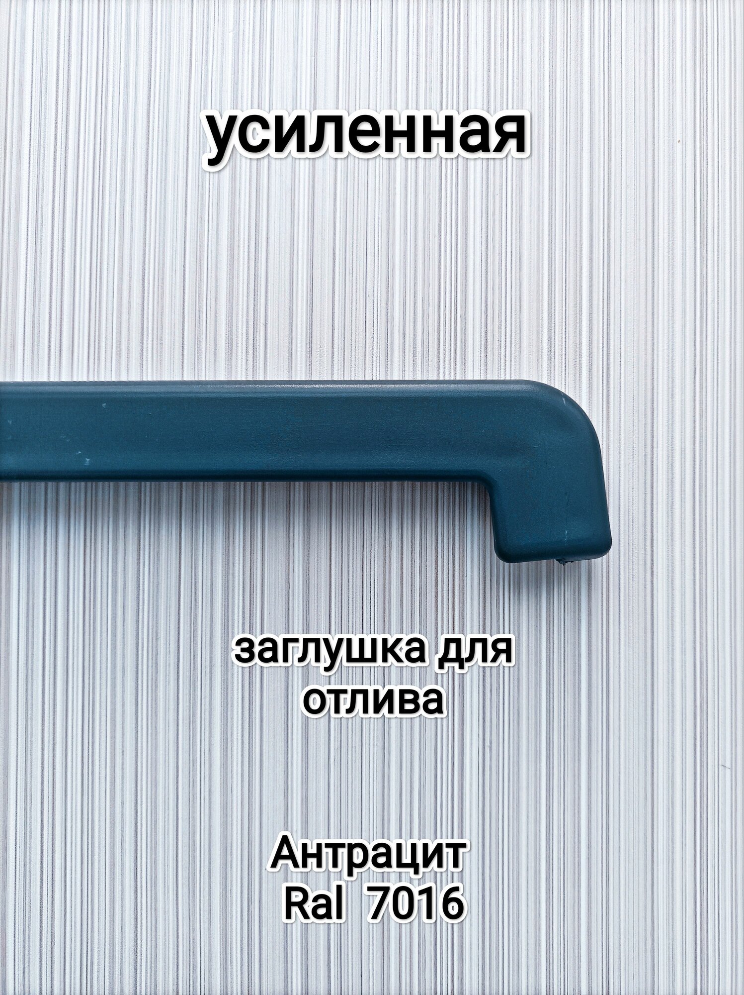 Заглушка/накладка (усиленная) для отлива /дл.40см*в.2.5см*гл.1.5см/темно-серая