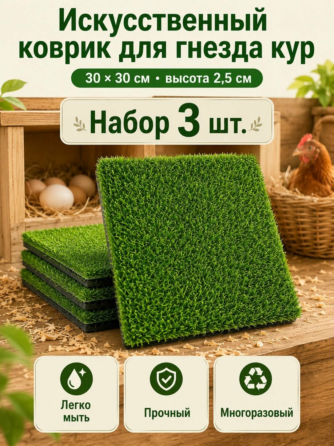 Искусственный коврик для гнезда кур 30 30 см, набор 3 шт, моющийся вкладыш для курятника моющийся коврик для курятника вкладыш для гнезда кур