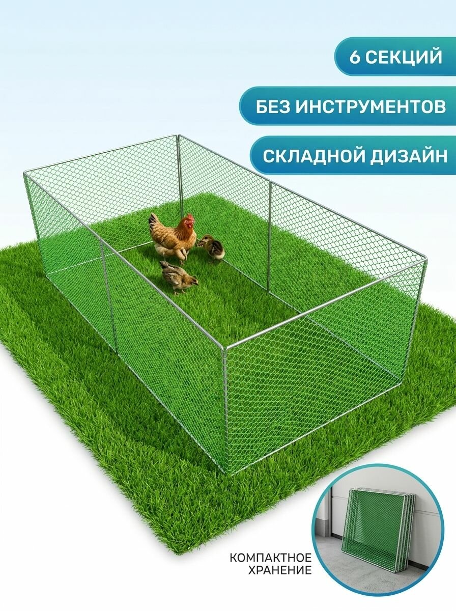 Складной вольер для кур 6 секций сетчатый переносной загон для выгула птицы на даче и участке сетчатый вольер для кур складной загон для птицы