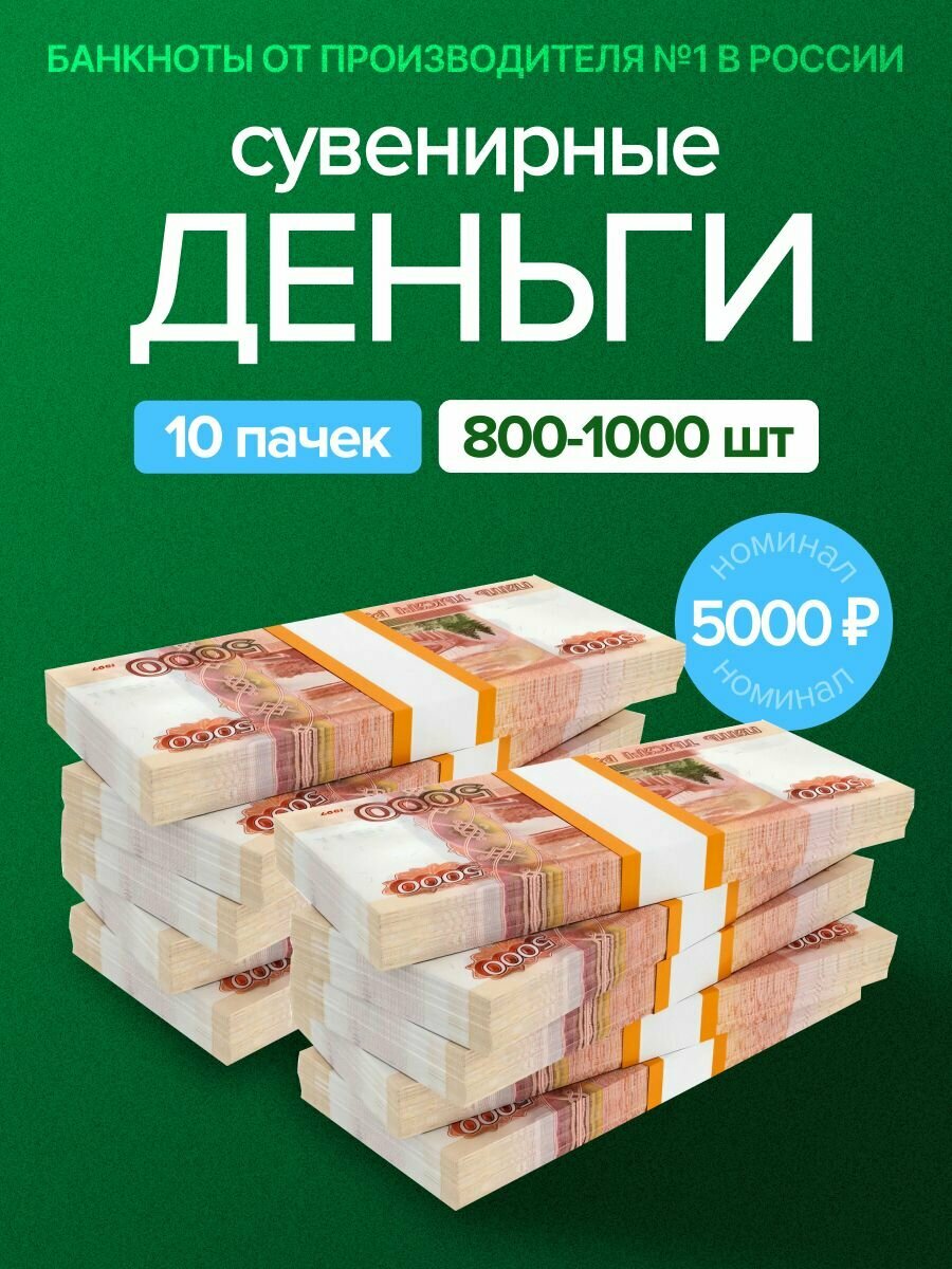 Игрушечные деньги 5000 рублей, 10 пачек DN