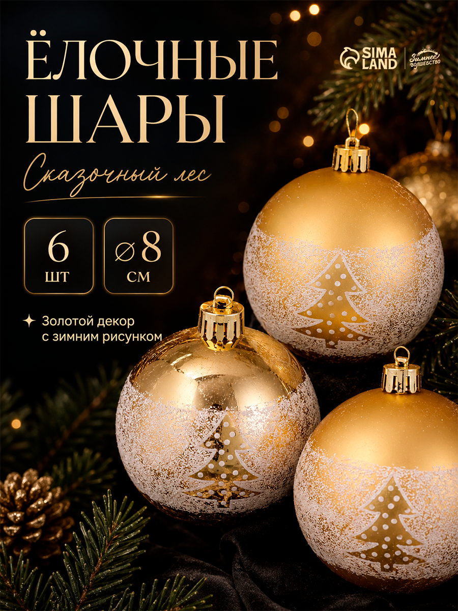 Ёлочные игрушки «Сказочный лес», шары новогодние, набор 6 шт, d=8 см, золотистый