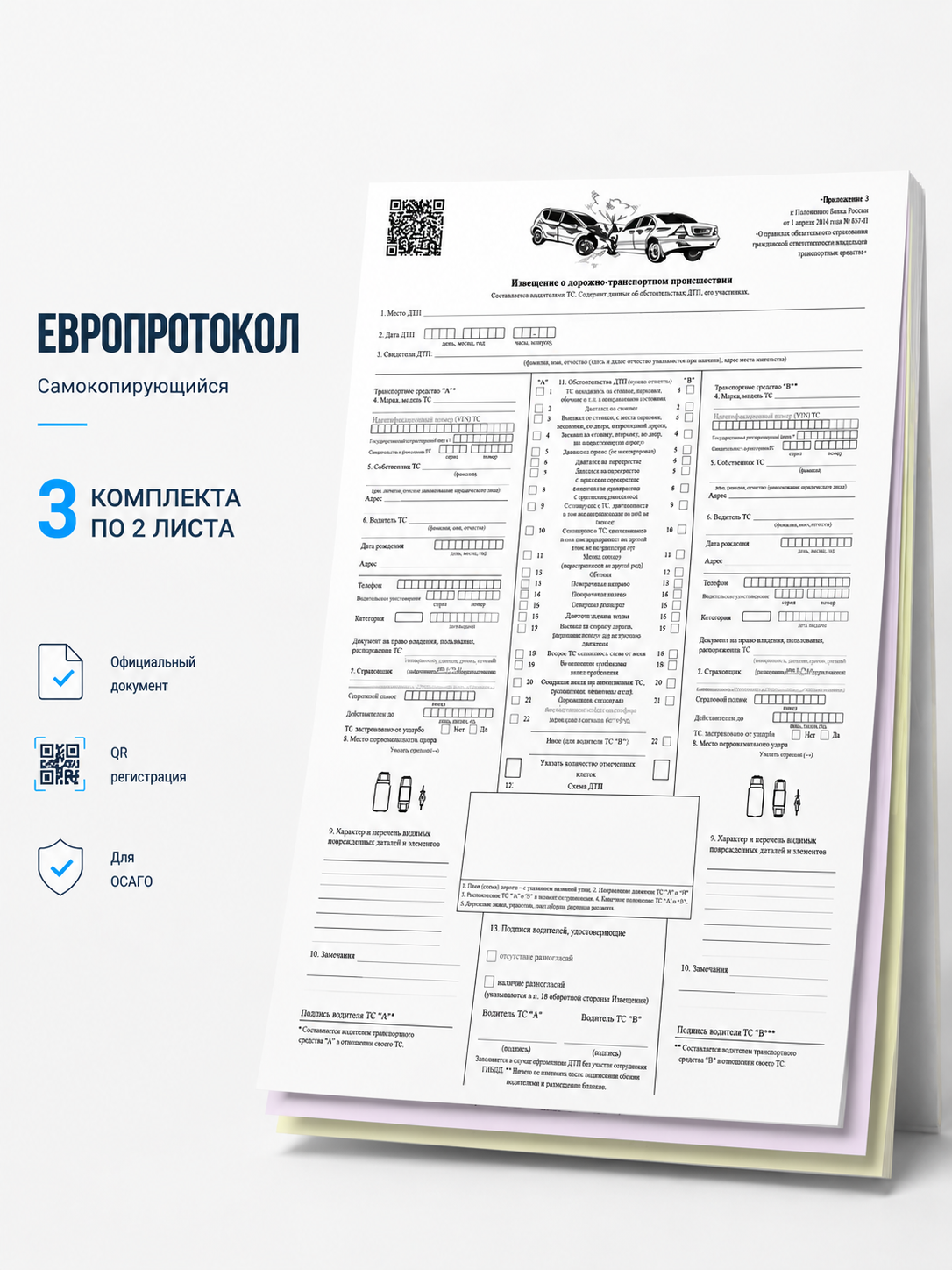 Бланк Европротокол ДТП самокопирующийся (3 комплекта по 2 листа)