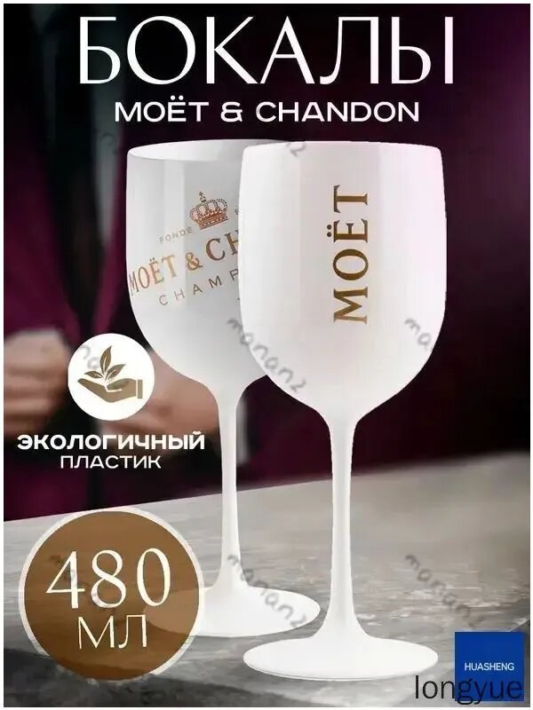 Бокал "МОЁТ&CHANDON" 480 мл, 2 шт