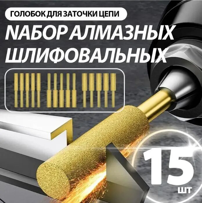Набор алмазных шлиф. головок 4.0, 4.8, 5.5 мм (15 шт)