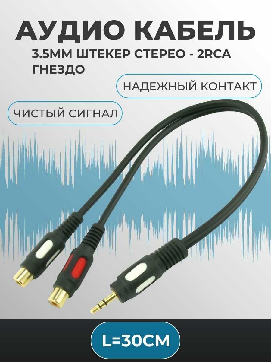 Аудио кабель 3.5 мм штекер стерео - на 2 гнезда RCA, OD4.0мм 0.3 метра.