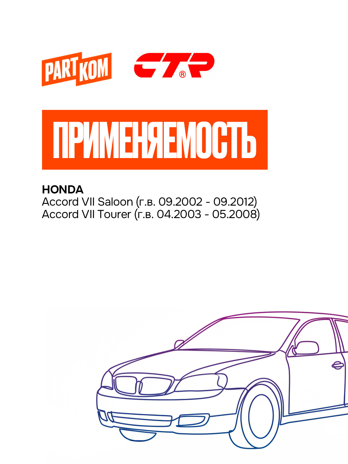 Рычаг подвески передний нижний левый CTR CQ0057L для HONDA Accord VII / Хонда аккорд — фото 1