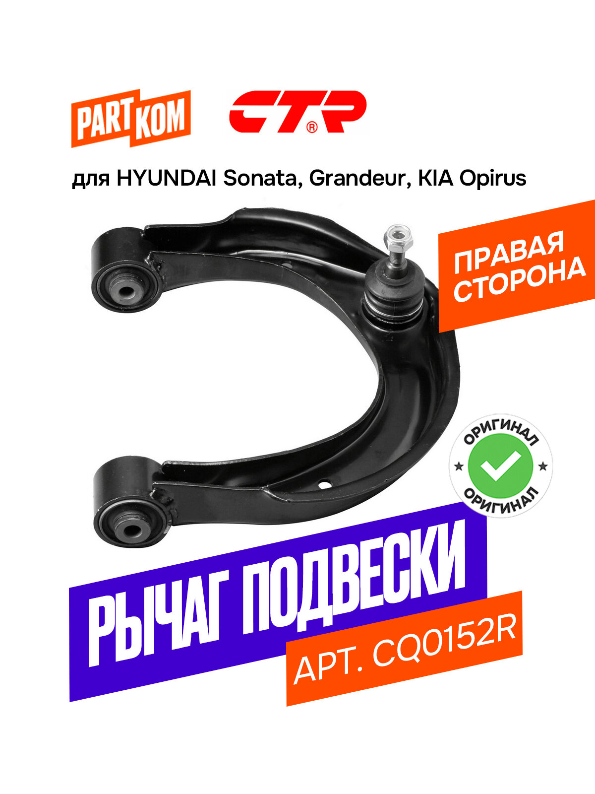 Рычаг подвески передний верхний правый CTR CQ0152R для HYUNDAI Sonata, KIA Opirus / Хендай, Киа
