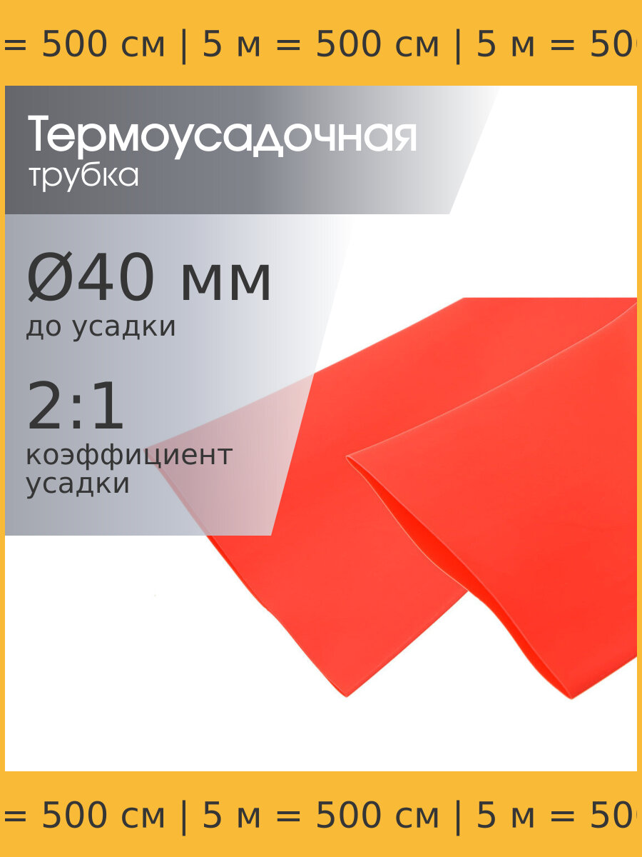 Трубка термоусадочная d40.0мм L5000мм красная, 5 метров, 2:1