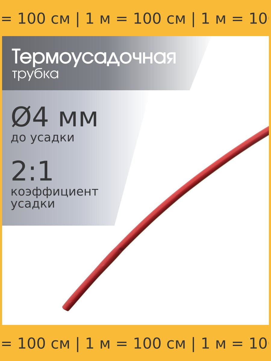 Трубка термоусадочная d4.0мм L1000мм красная, длина 1 метр, 2:1