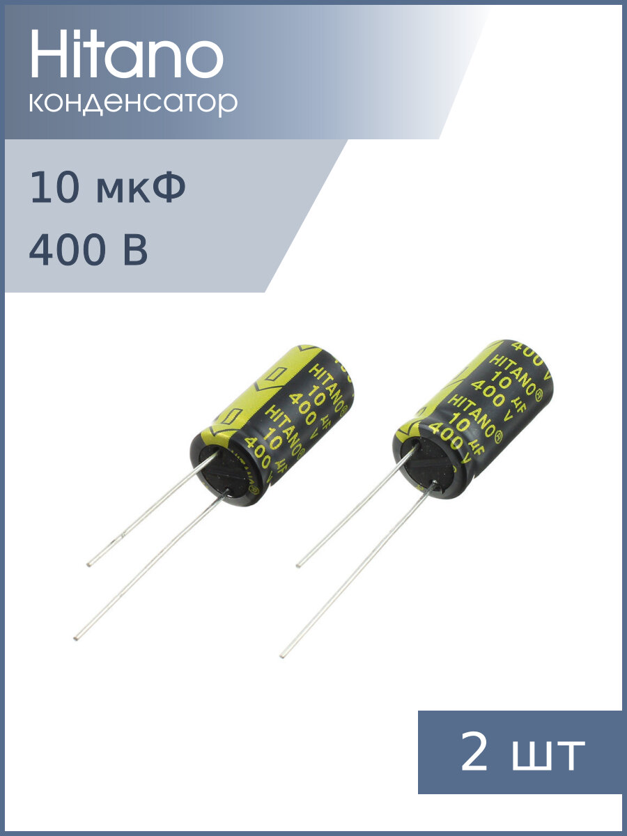 Конденсатор 10мкФ 400В 10*21мм 105C (упаковка 2шт) Hitano EXR100M2GBA 213мА 5000час