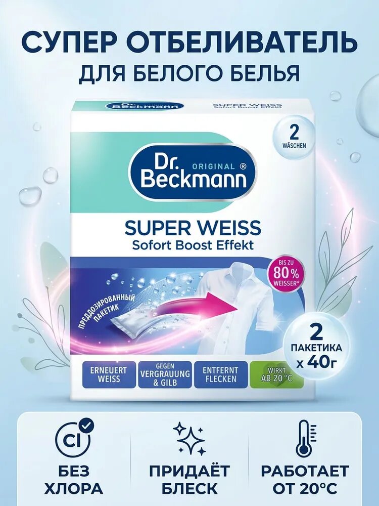 Супер отбеливатель Dr.Beckmann 2 х 40 гр