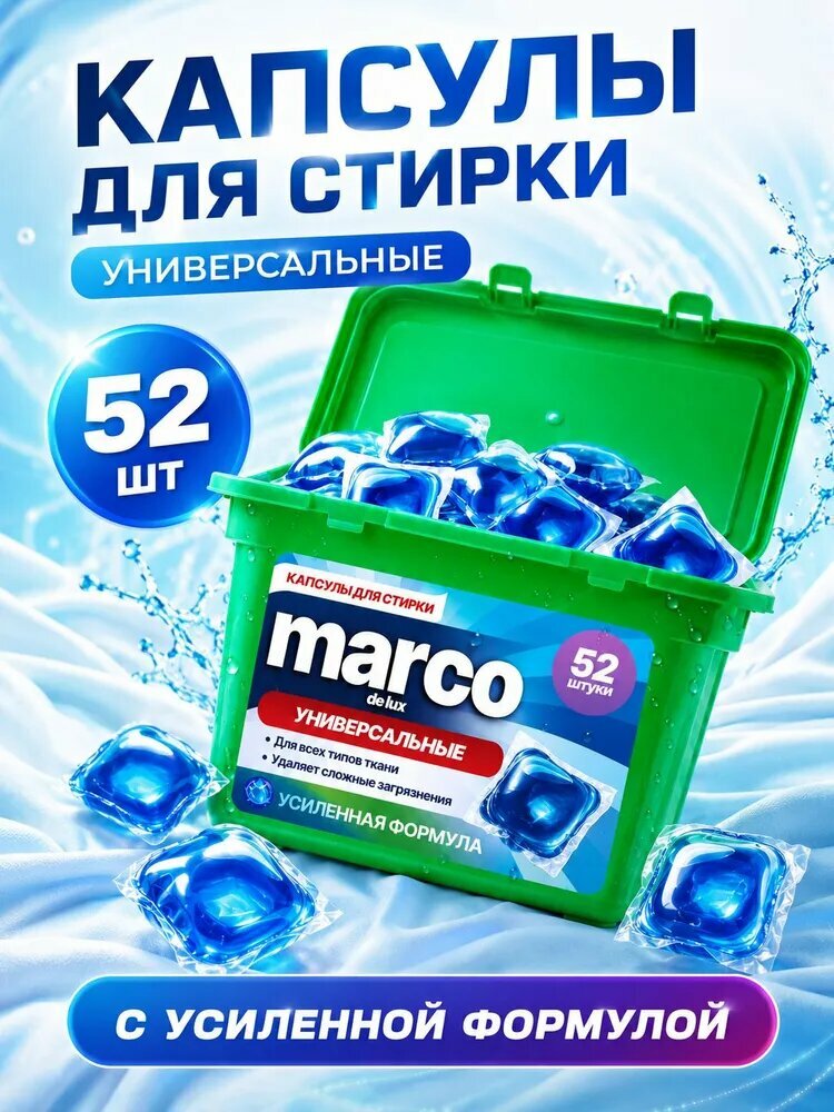 Капсулы для стирки, Marco de luz, универсальные, 52 шт