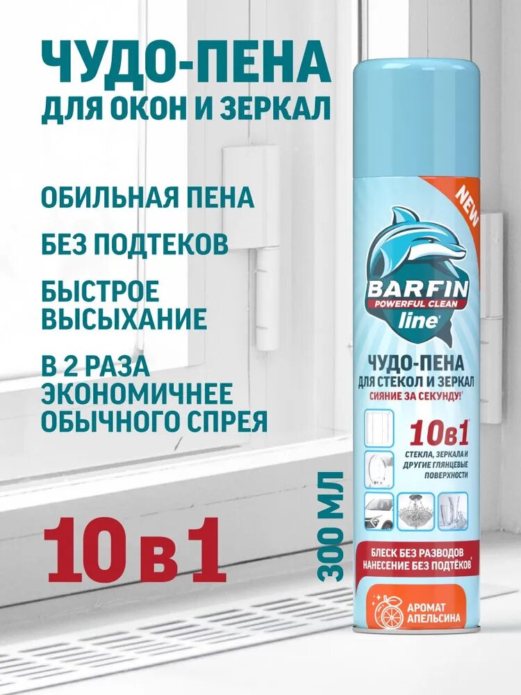 Средство для мытья окон, стекол и зеркал без разводов Barfin, апельсин 300 мл