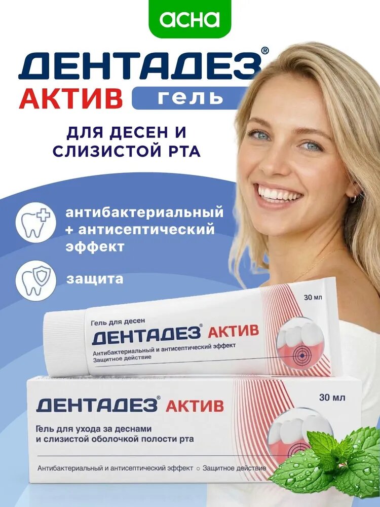 Гель для укрепления зубов и десен с антибактериальным эффектом, 30 мл Dentades Active аптека асна