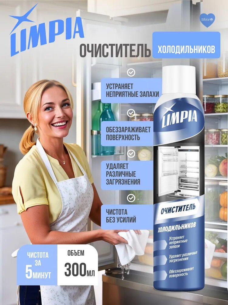 Очиститель холодильников LIMPIA 300мл Лимпия