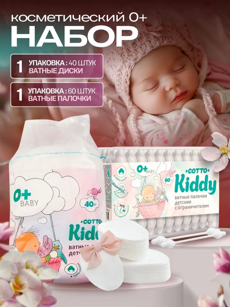 Комплект №1. Детские ватные диски и ватные палочки с ограничителем, Cotto Kiddy
