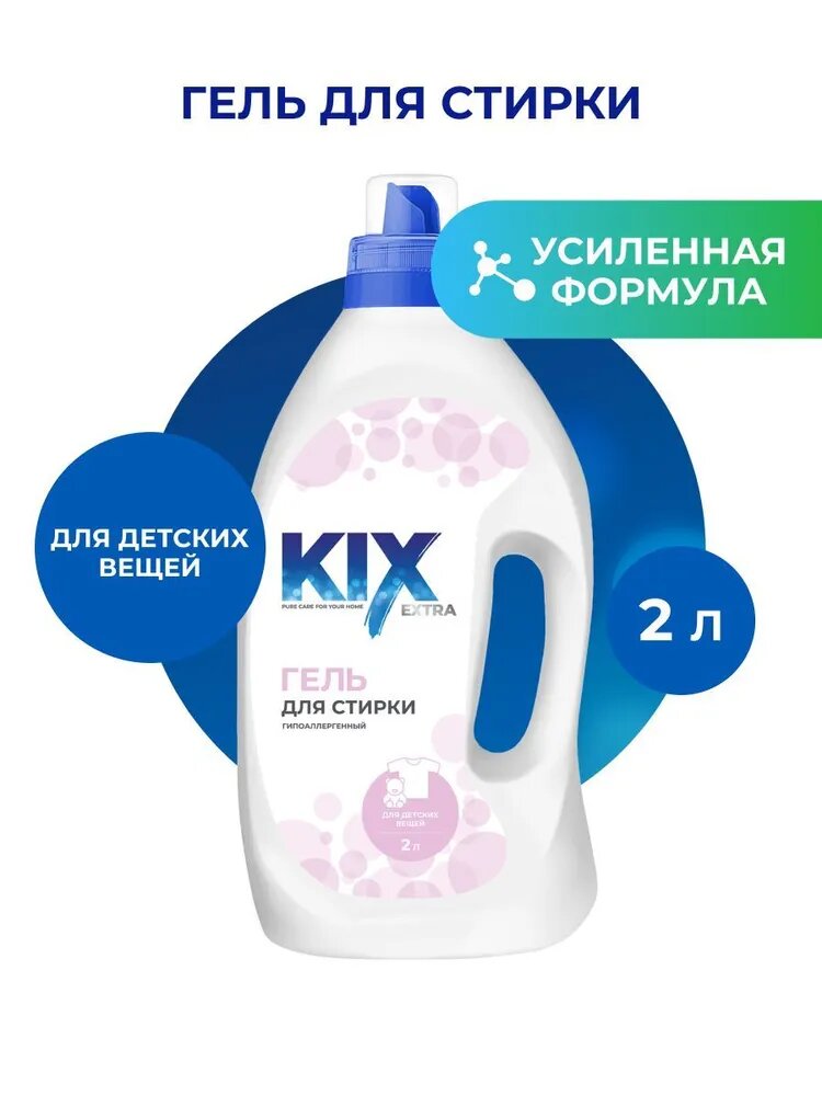 Гель для стирки KIX Extra для детского белья гипоаллергенный, 2 л