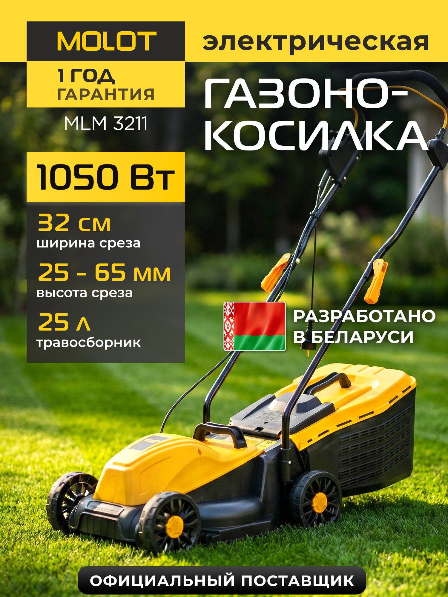 Газонокосилка электрическая с травосборником 25л MOLOT MLM 3211 (2318166)