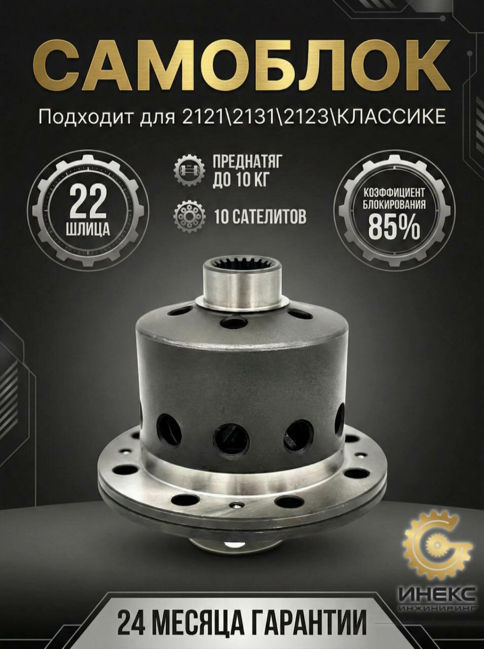 Дифференциал Инекс, для ВАЗ 2101-2123/Niva, усиленная блокировка, 10кг
