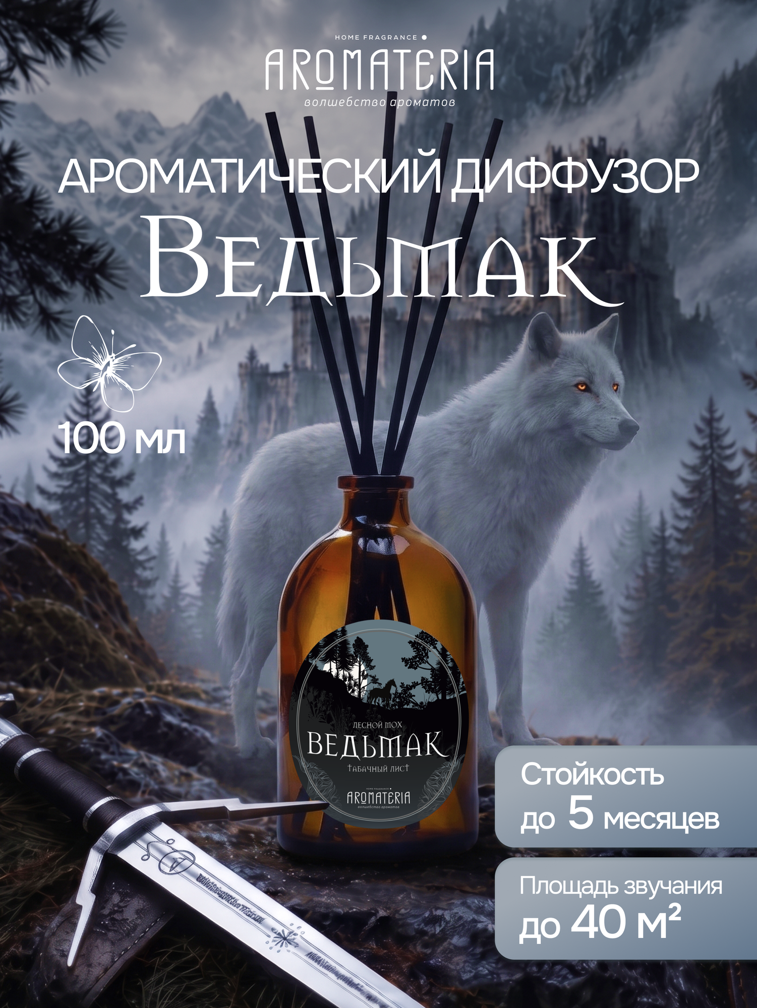 Диффузор для дома "Ведьмак", Aromateria, 100 мл.