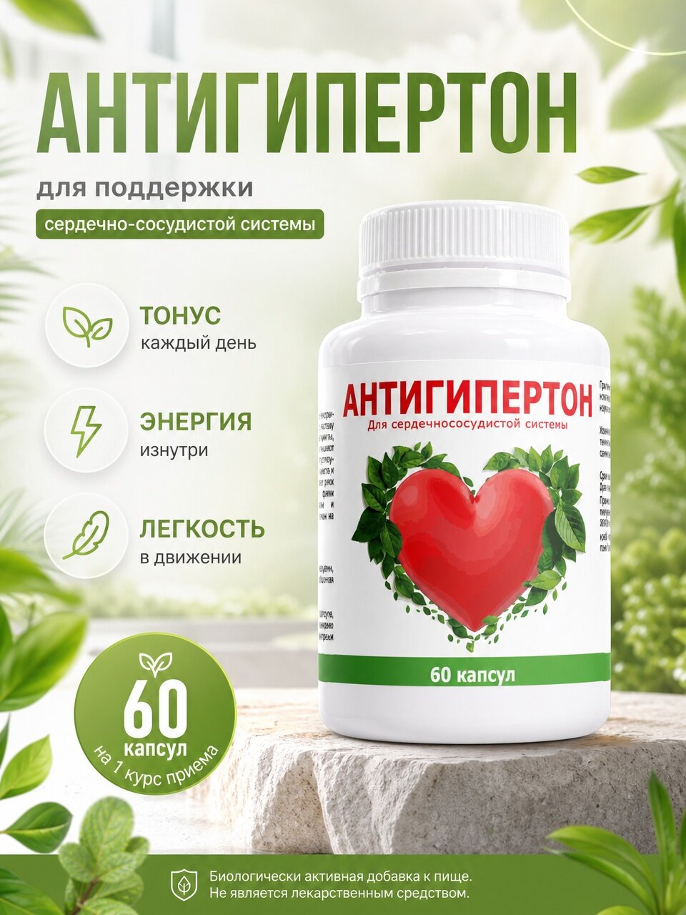 Антигипертон — БАД для поддержки сердечной системы, натуральный состав, 60 капсул по 500 мг