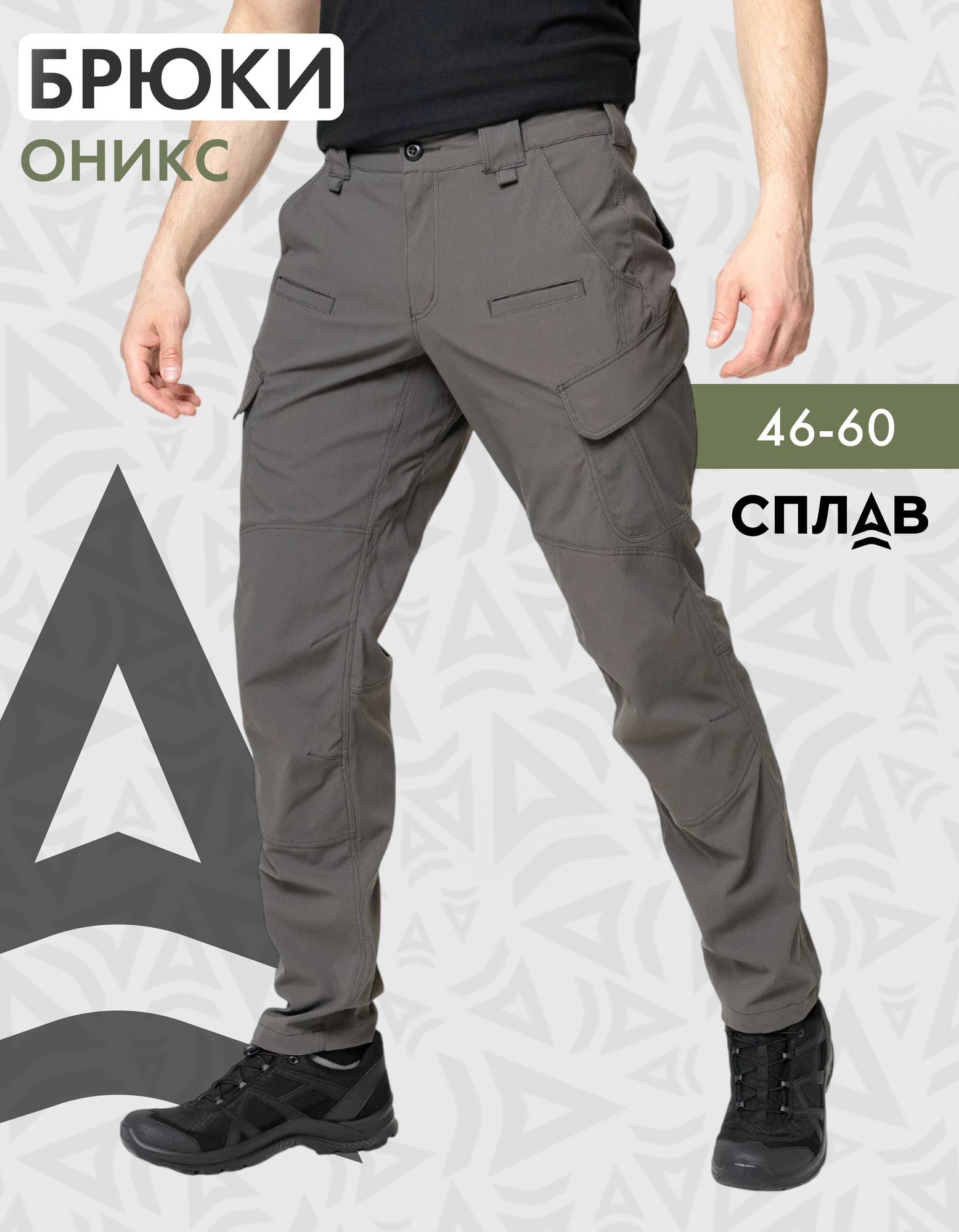 Брюки Сплав Оникс