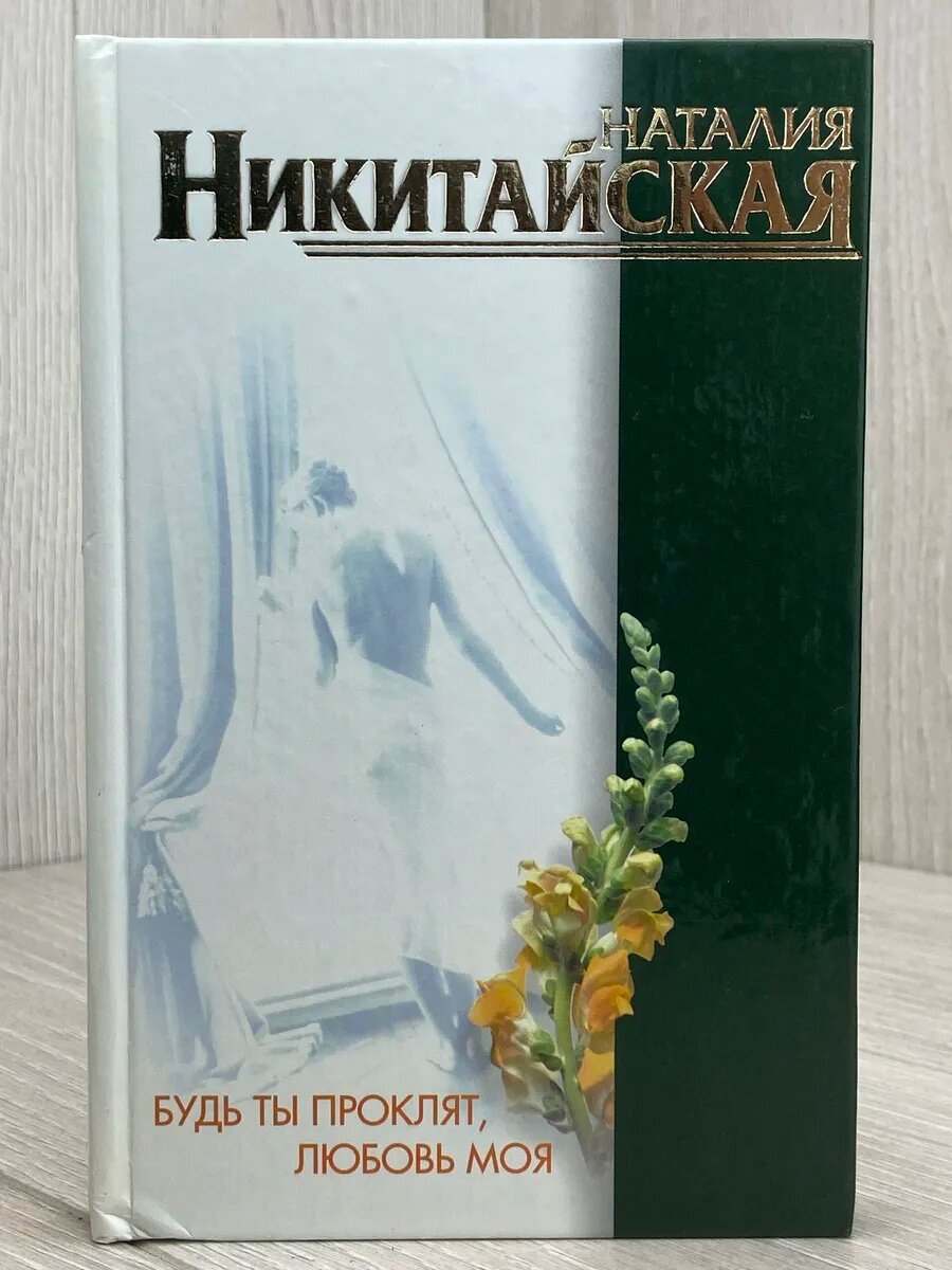 Будь ты проклят, любовь моя