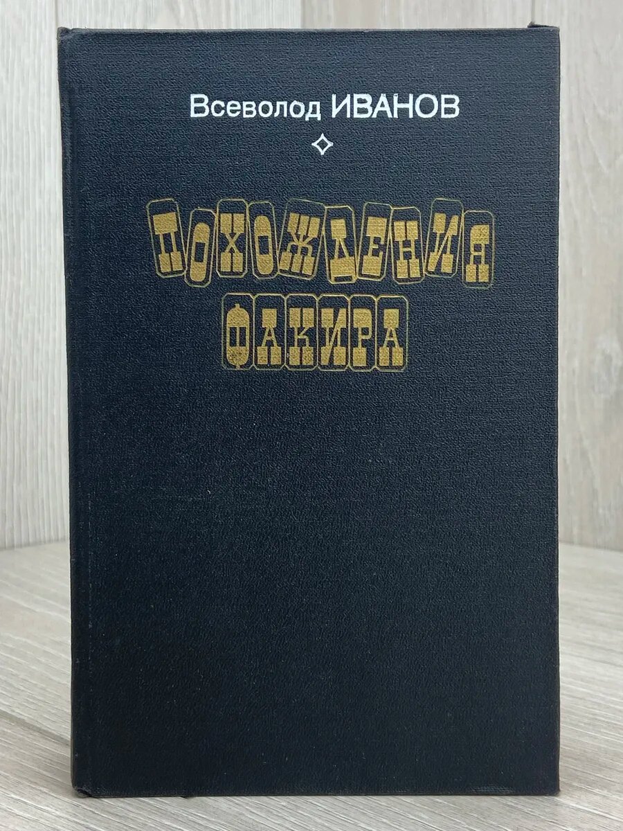 Похождения факира