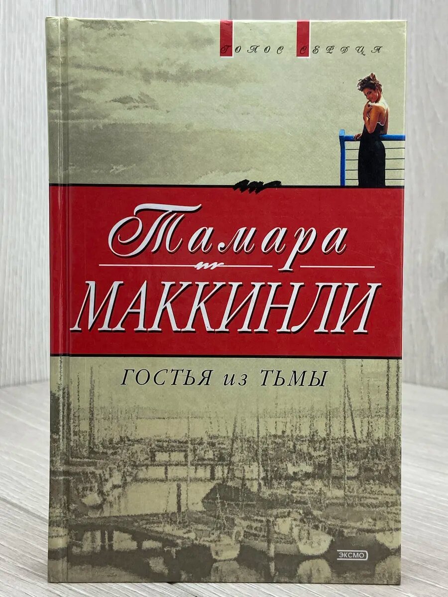 Гостья из тьмы