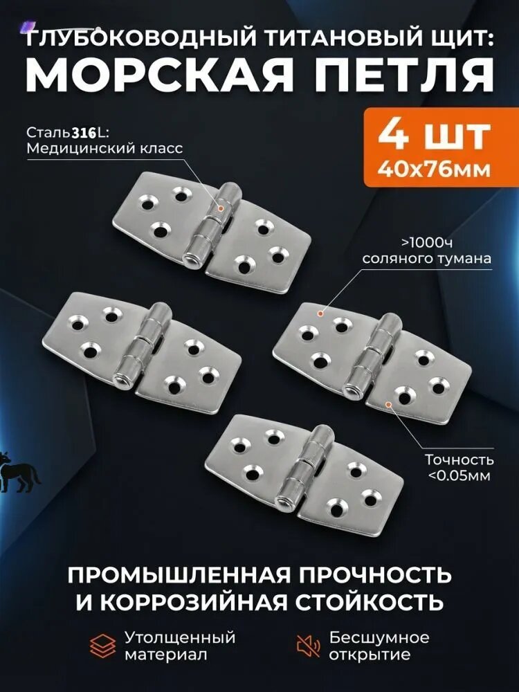 Промышленные петли "Морская петля" из нержавеющей стали 316L (медицинский класс), 4 шт, 40x76 мм, трапециевидные, коррозионностойкие