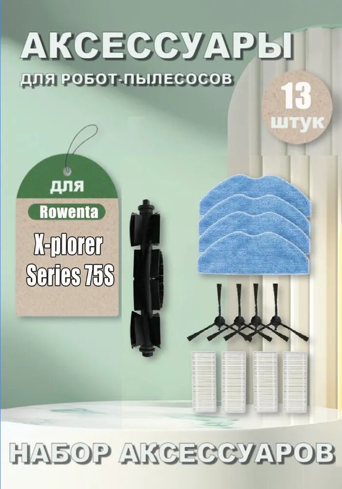 Аксессуары для робота-пылесоса Rowenta X-Plorer Serie 75S RR8577WH, 75 S+ RR8587WH (Сетка Фильтра, Катушка-щетка, Боковая Щетка и Тряпка)