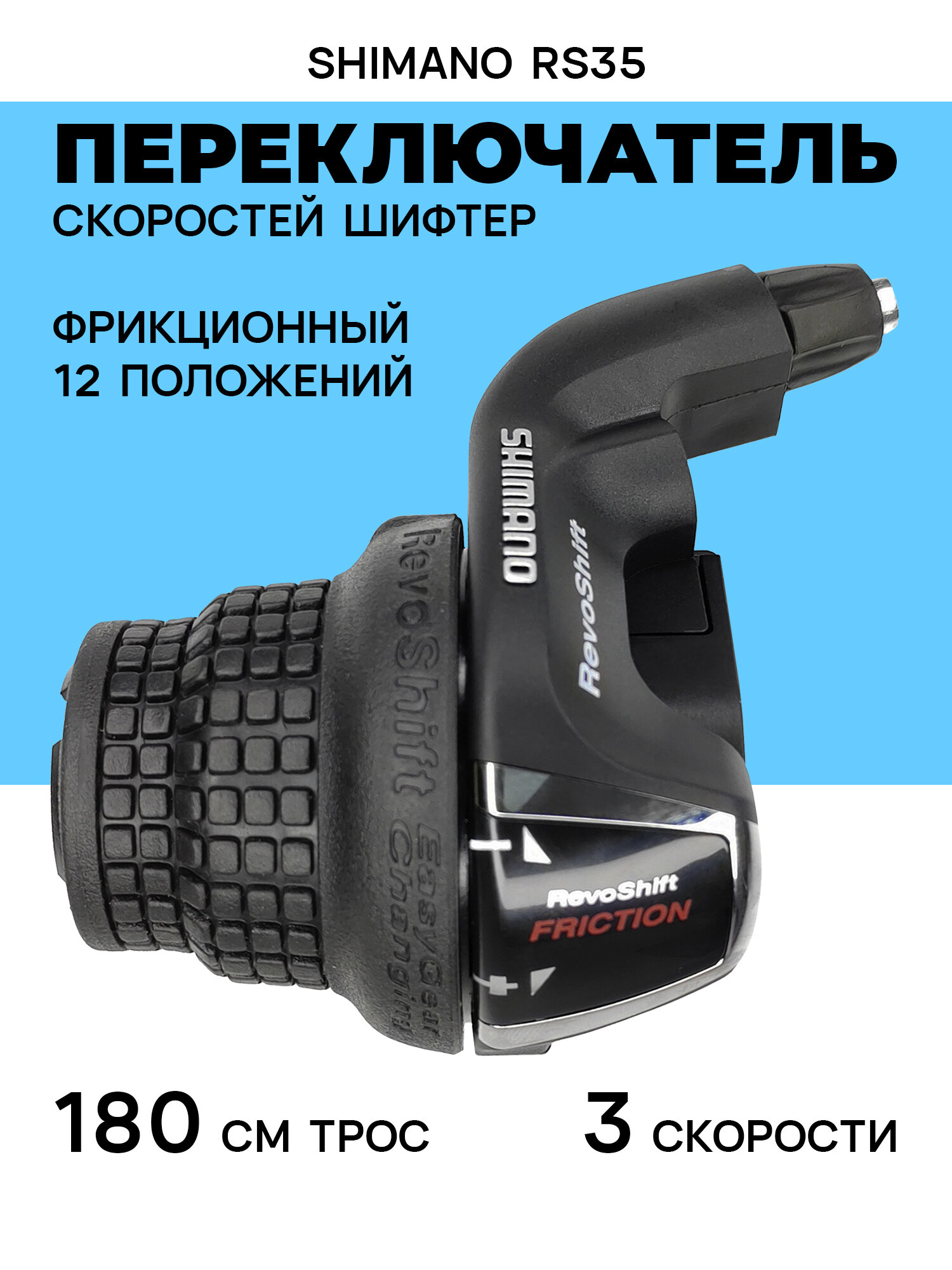 Шифтер Shimano SL-RS35-LN, левый, 3 скорости, REVOSHIFT, TOURNEY, friction